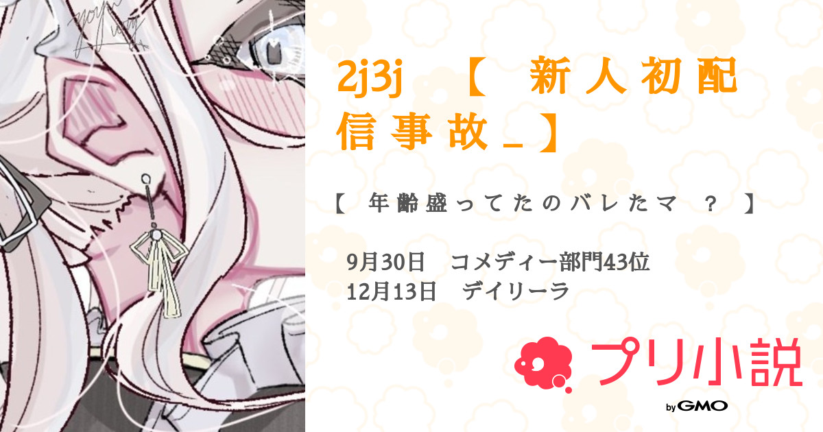 2j3j 【 新 人 初 配 信 事 故 _ 】 - 全15話 【連載中】（ここ @自殺したら...伸びろ‼️さんの夢小説） | 無料スマホ夢小説ならプリ小説 byGMO